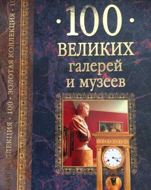100 великих галерей и музеев. Золотая коллекция