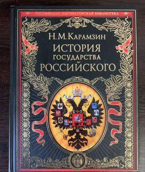 Книга история государства российского Карамзин