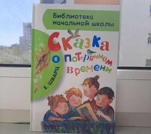 Сказка о потерянном времени", детские книги