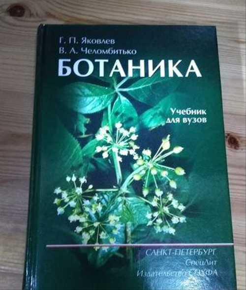 Ботаник обучение. Учебник по ботанике для вузов. Ботаника учебник для вузов. Ботаника книга для вузов.