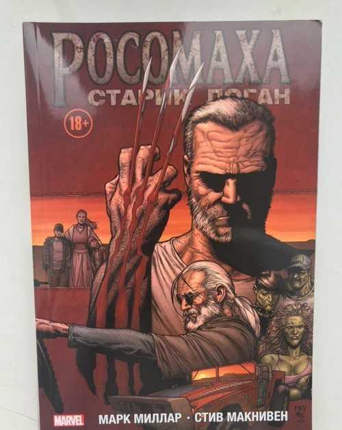 Комикс Marvel Росомаха Старик Логан