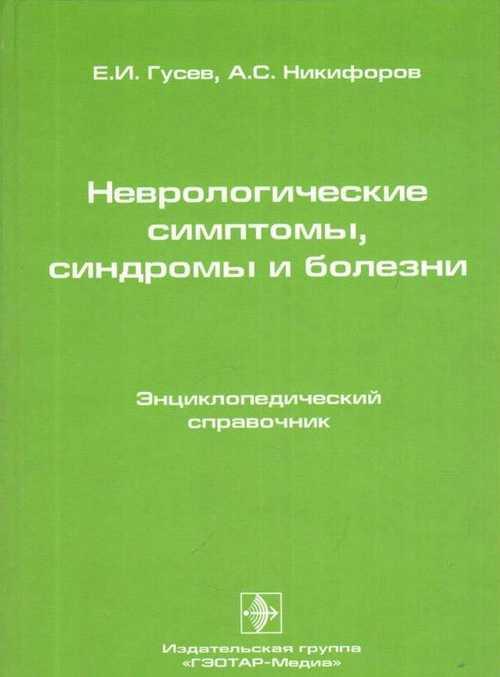 Неврологические симптомы, синдромы и болезни