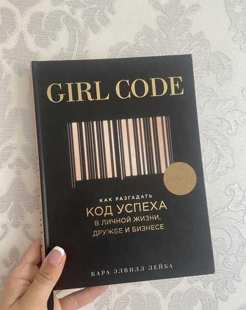 Книга Girl code Капа Элвилл Лейба