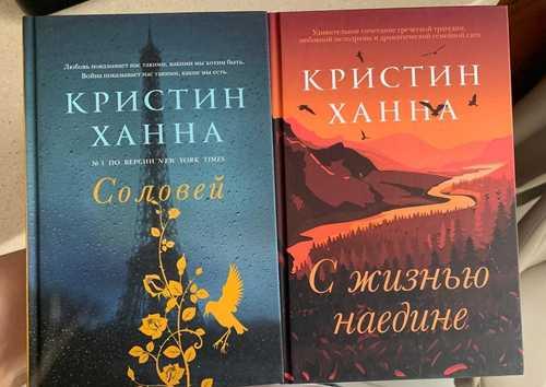 Кристин Ханна книги