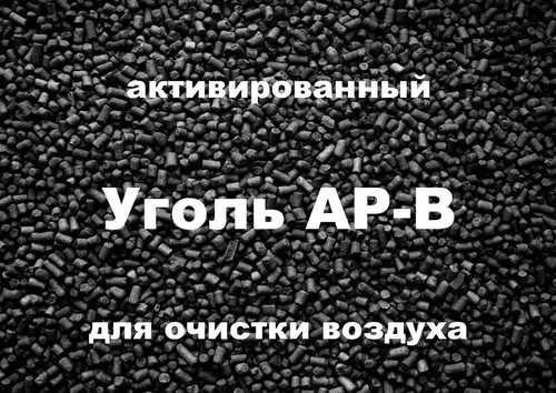 Уголь ар-в для очистки воздуха