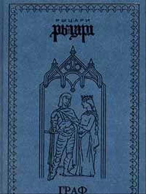 Граф Вальтеоф. В кругу ярлов Джульетта Даймоук