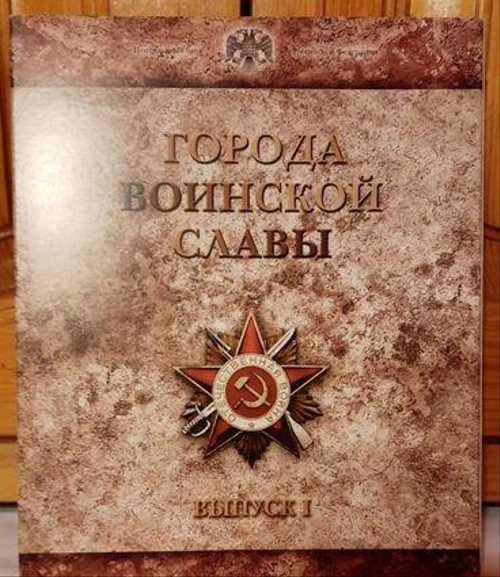 Набор монет "Города воинской славы" #1