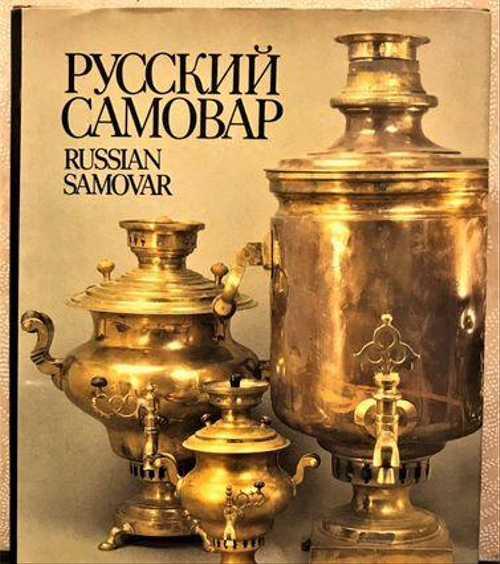 Альбом-книга "Русский самовар"