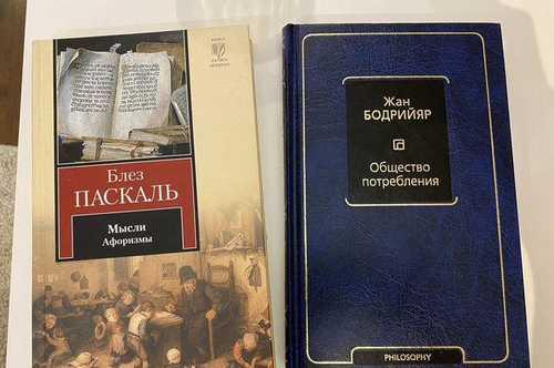 Паскаль «Мысли», Бодрийяр «Общество потребления»