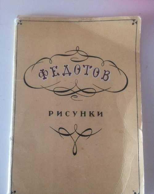 Рисунки Федотова,изогиз,СССР