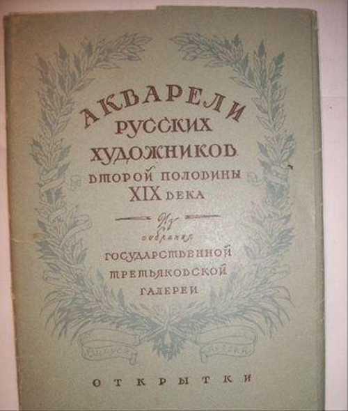 Акварели русских художников 2й половины XIX в