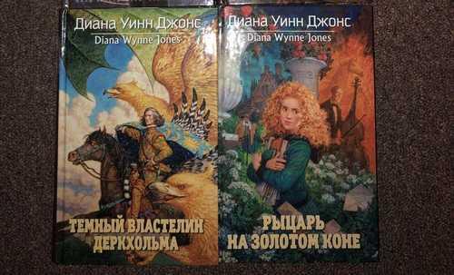Продаю комплект из 2-х книг Дианы Уинн Джонс