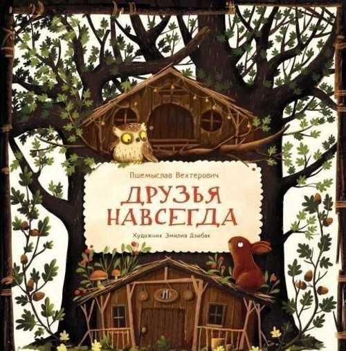 Книга "Друзья навсегда" Новая