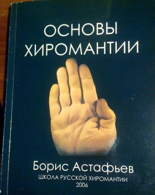 "Основы хиромантии" 2006г Б. Астафьев