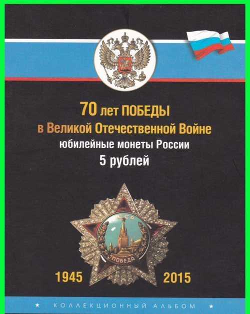 Альбом - 70 лет победе в Вел. Отеч. Войне