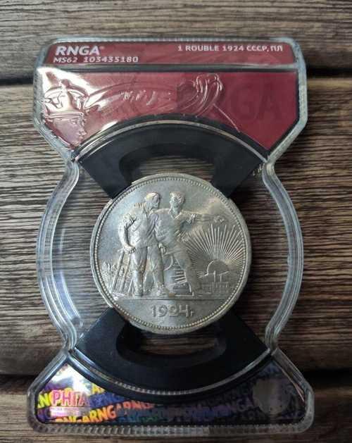 Серебряный рубль 1924г в слабе рнга MS62