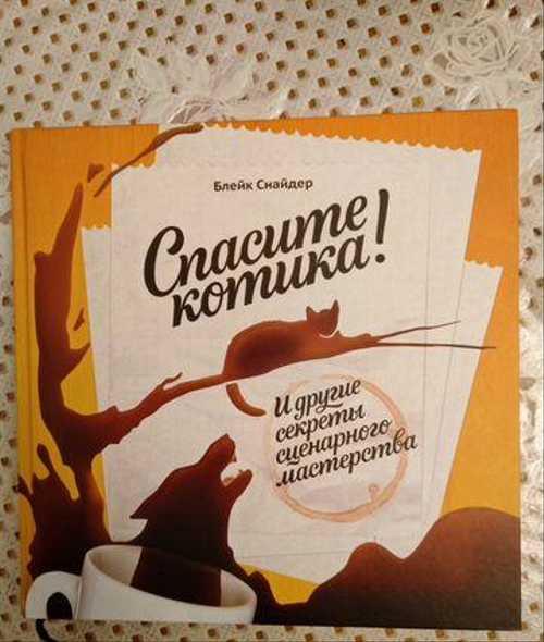 Блейк Снайдер "Спасите котика" и Николай Кононов "