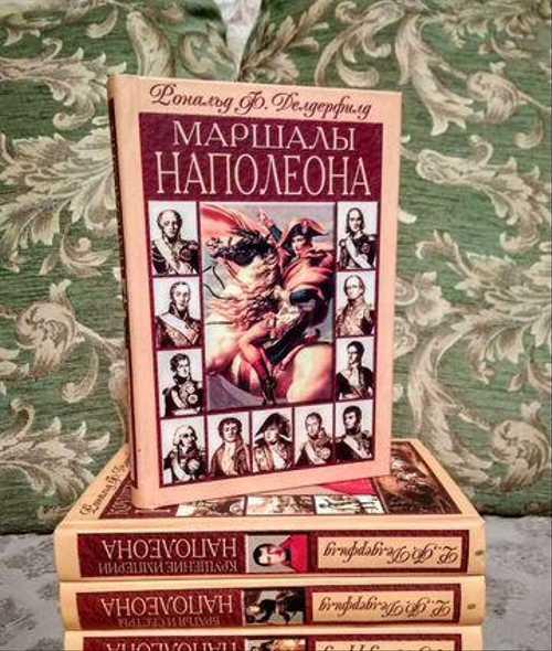 Рональд Ф. Делдерфилд - Наполеон (в 4 томах)