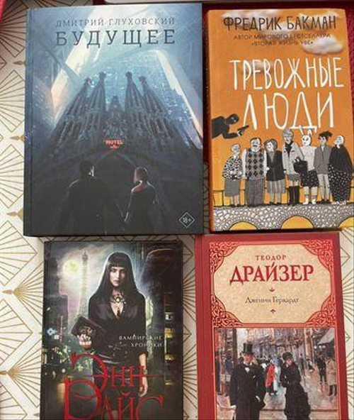 Книги Глуховский, Э. Райс, Бакман, Драйзер