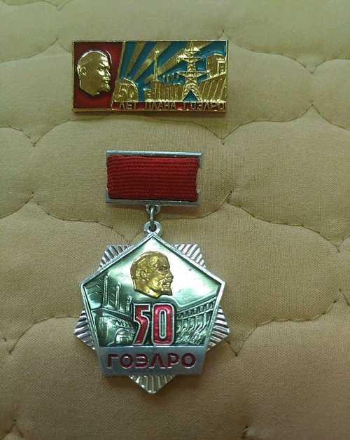 Медаль СССР "50 лет гоэлро", 1970 год