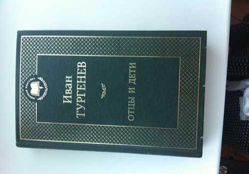 Отцы и дети + дворянское гнездо. Иван Тургенев