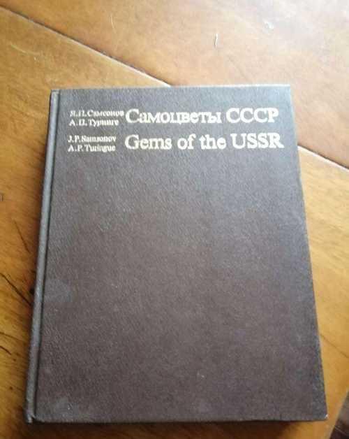 Книга Самоцветы СССР