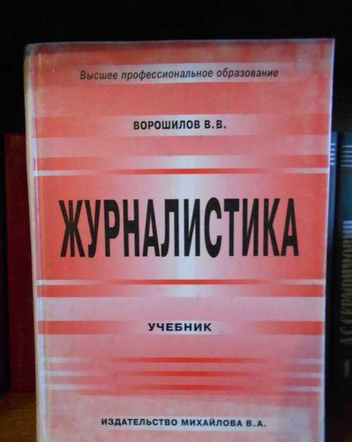 Учебники и книги по журналистике