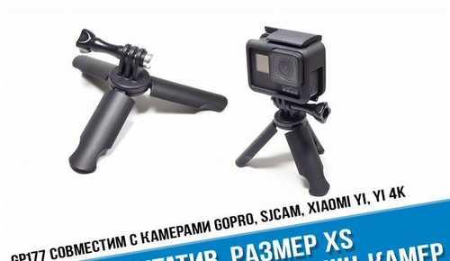 Мини штатив GoPro. Размер XS. Для всех экшн-камер