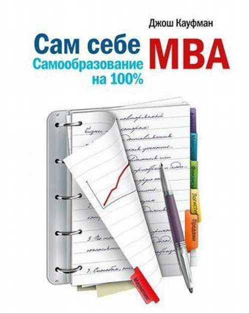 Книга Сам себе MBA. Самообразование на 100