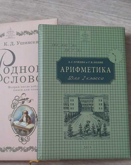 Учебники ркш, Родное слово, Арифметика 2 класс