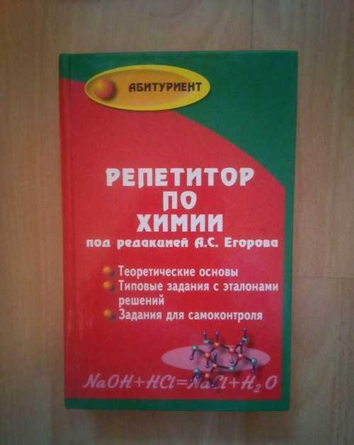 Репетитор по химии. Егоров