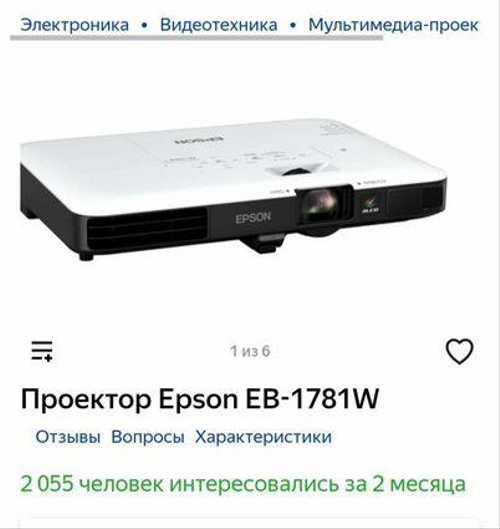 Проектор Epson EB-1781W