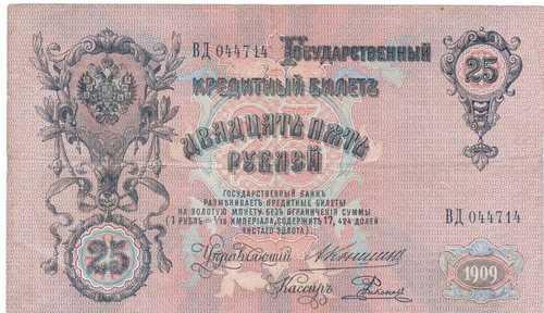 25 рублей 1909 (Коншин-Родионов)