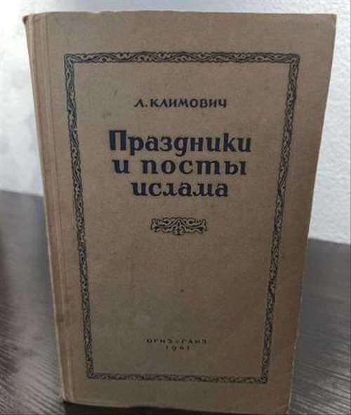 Книга, праздники И посты ислама, Л. Климович