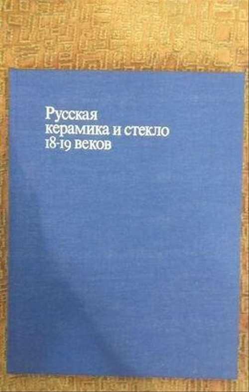 Книга Альбом Русская Керамика и Стекло 18-19 веков