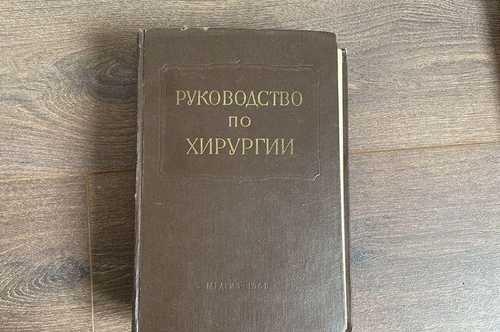 Руководство по хирургии (1960 год )