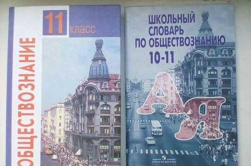 Боголюбов 11. Учебник под ред. Боголюбова 11 класс 2022. Боголюбов Обществознание 10 11 класс словарь Калуга.