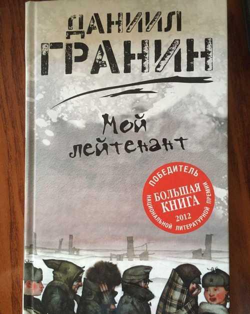 Даниил Гранин «Мой лейтенант»