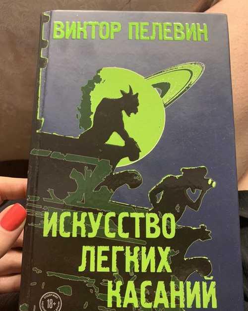 Аудиокнига пелевин касаний. Пелевин искусство легких касаний. Искусство касаний.