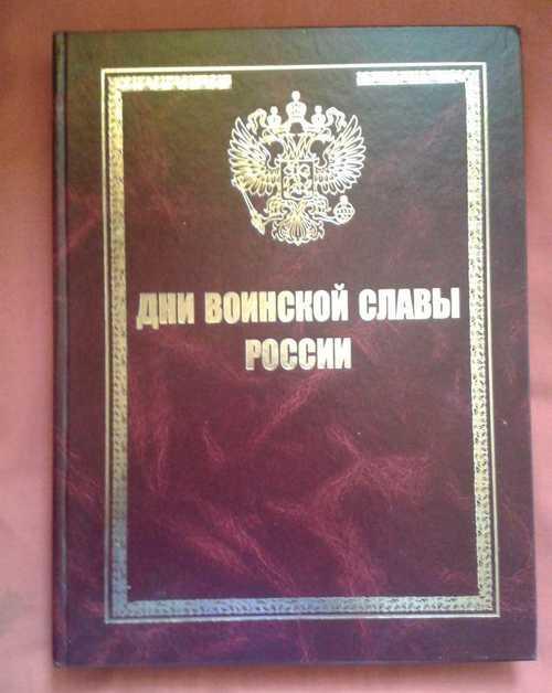 Дни Воинской славы России.Редкое подарочное изд-е