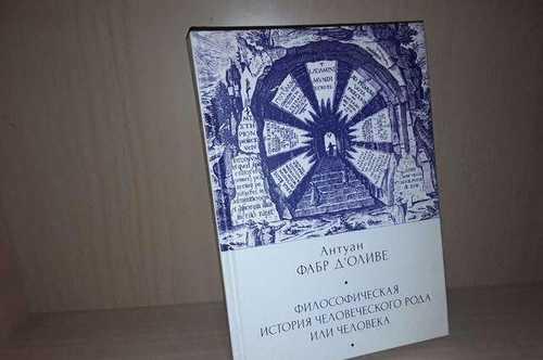 Д'Оливе. Философическая история Человеческого рода