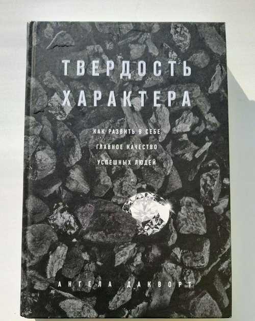 Книга Ангела Дакворт -Твердость характера