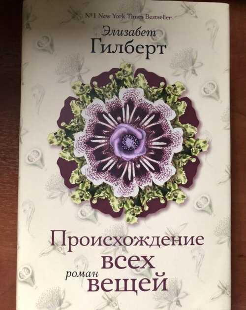 Элизабет гилберт происхождение. Гилберт происхождение всех вещей. Происхождение вещей Элизабет Гилберт. Происхождение всех вещей книга. Происхождение всех вещей Элизабет Гилберт книга.