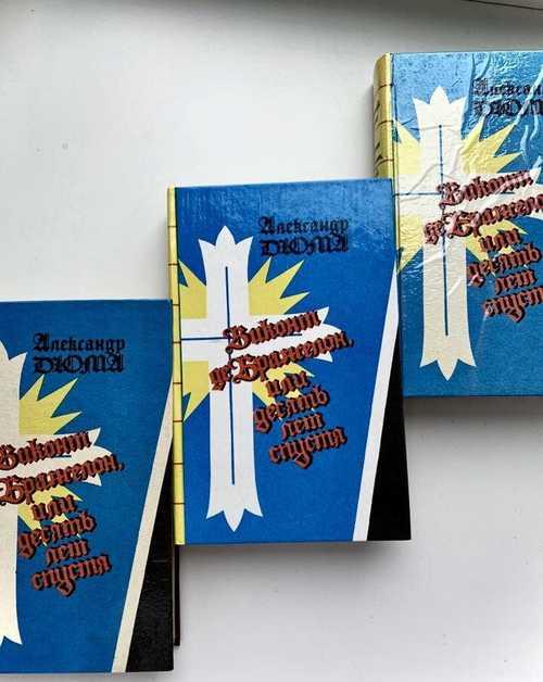 Книги Александр Дюма Виконт Де Бражелон