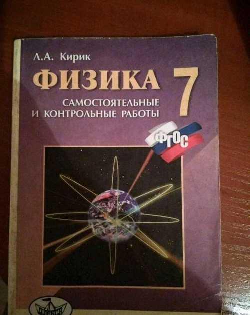 Кирик 8. Задачник по физике 7-9 Кирик. Кирик физика задачник. Кирик 7 класс физика. Физика учебник Кирик.