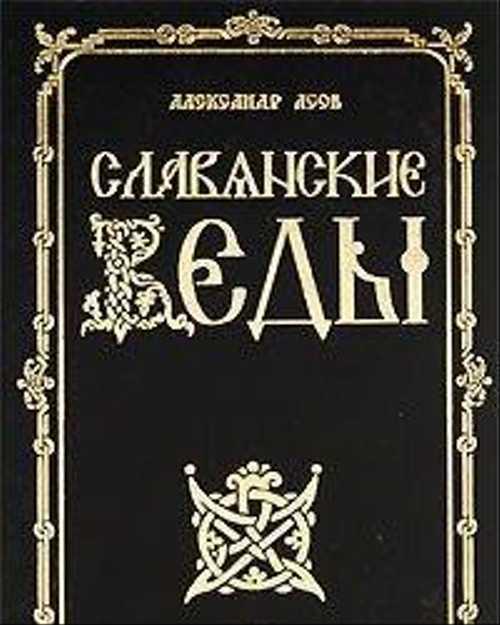 Славянские веды. Александр Асов