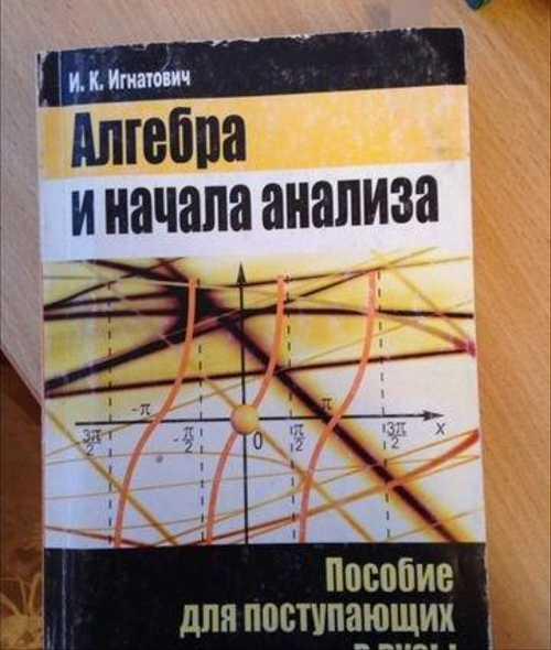 Алгебра и начала анализа. И. К. Игнатович