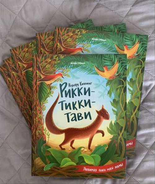 Детские книг рикки тикки тави