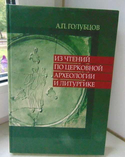 Из чтений по церковной археологии и литургике