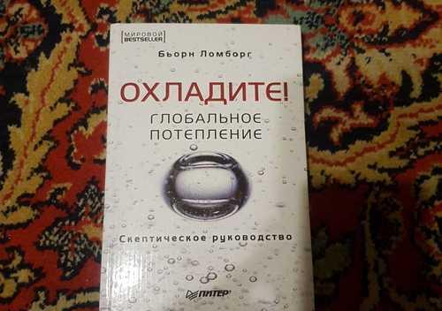 Книга о глобальном потеплении